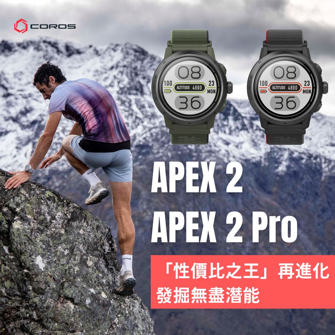 COROS APEX 2 / APEX 2 Pro雙線出擊 「性價比之王」再進化 發掘無盡潛能 – COROS HK