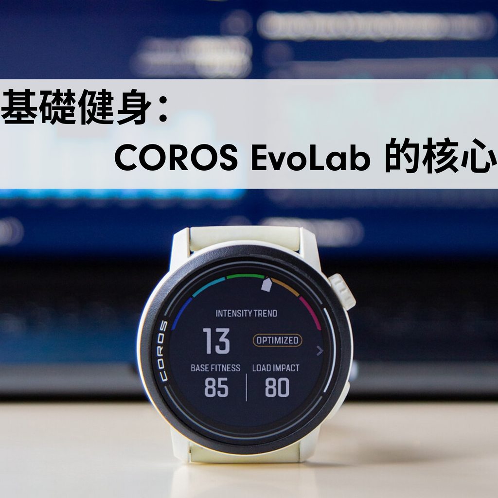 基礎健身：COROS EvoLab 的核心 – COROS HK